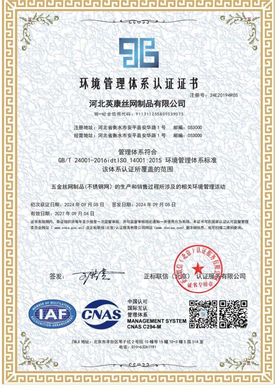 环境管理体系认证证书 - Hebei Yingkang Wire Mesh Product Co., Ltd.