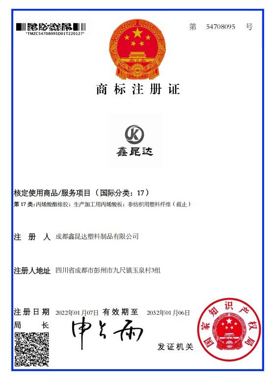 Trademark registration certificate - Chengdu Xinkunda Plastic Products Co., Ltd.