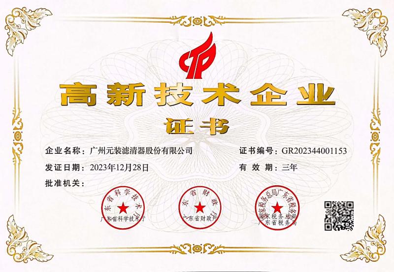 High tech Enterprise Certificate - Guangzhou Yuanzhuang Filter Co., Ltd.
