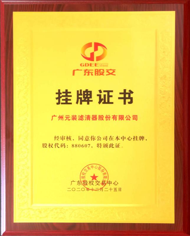 Guangdong Equity Exchange Listing certificate - Guangzhou Yuanzhuang Filter Co., Ltd.
