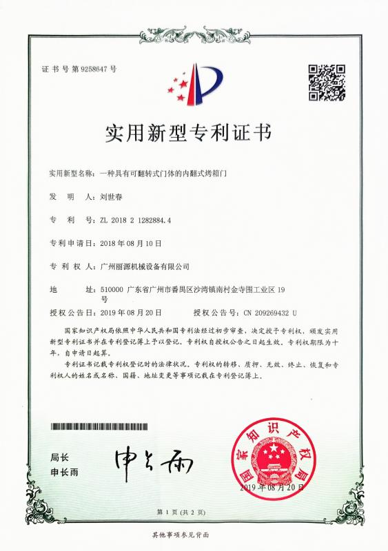 Certificate of patent - ZIPPY(Guangzhou) Food Machinery Co.,Ltd.