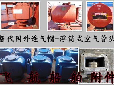 China WBT Float Type Air Pipe Head for Ballast Tank 150mm Diameter for sale