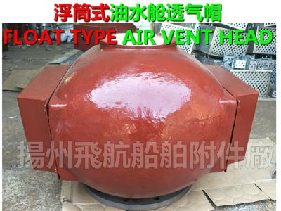 China Bilge tank, float air pipe head, float type breather cap, DS100HT CB/T3594 for sale