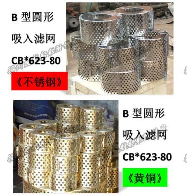 China CB623-80 Suction Strainer for Sewage Well 80mm Flange Connection for sale