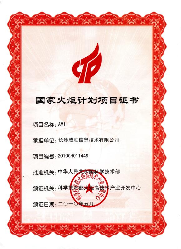 Certificate for China Torch Program - Willfar Information Technology Co. Ltd.