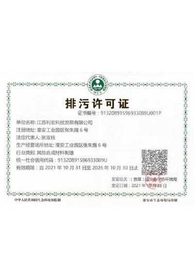Pollutant Discharge Permit - Hefei Daqi New Materials Technology Development Co., Ltd.