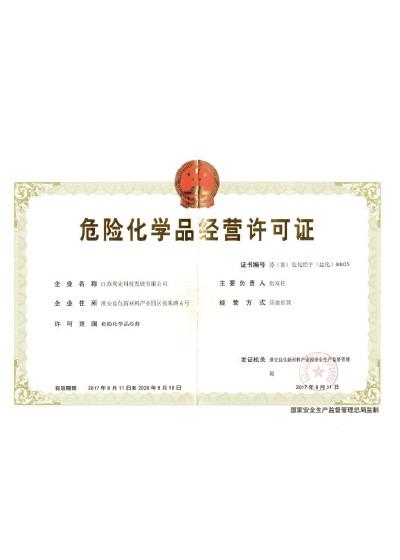 Dangerous Chemicals Business License - Hefei Daqi New Materials Technology Development Co., Ltd.