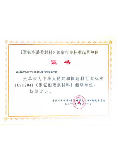 Certificate of drafting unit for national industry standards - Hefei Daqi New Materials Technology Development Co., Ltd.