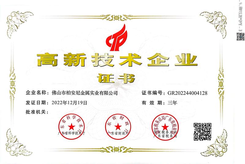 高新技术企业证书 - foshan priani metal industry co. ltd