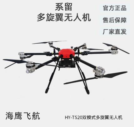 Quality HY-TS20 Dual-Mode Multi-Rotor UAV System for sale
