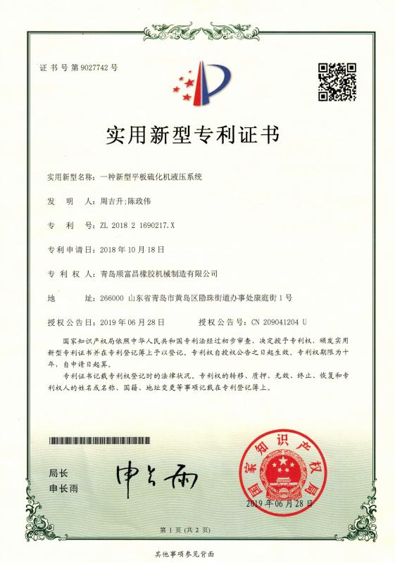 Patent Certificate - Qingdao Shun Cheong Rubber machinery Manufacturing Co., Ltd.