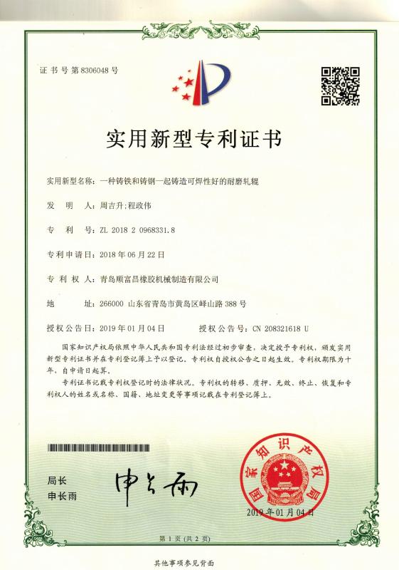 Patent Certificate - Qingdao Shun Cheong Rubber machinery Manufacturing Co., Ltd.
