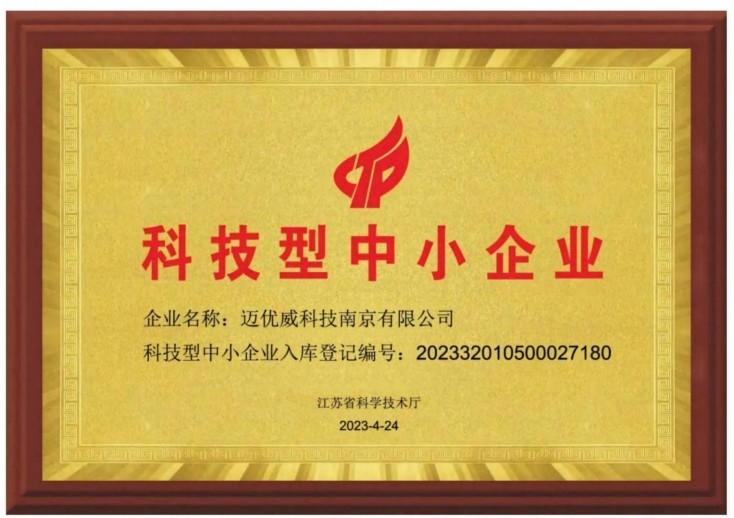 科技型中小企业证书 - MYUAV TECHNOLOGIES CO.,LTD.