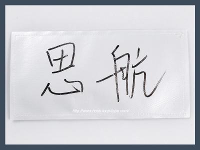 China Tear Brand Name hook and loop velcro, blank (handwritten) for sale
