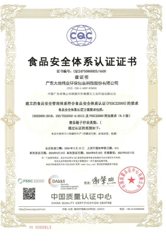 食品安全体系认证证书 - Guangdong Dadi Weiye Packing Industrial Co., Ltd.