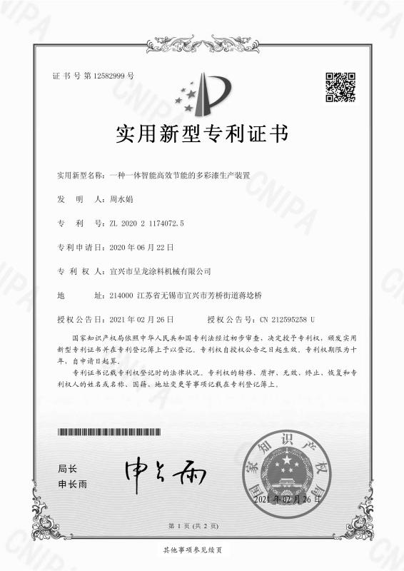 Utility model patent certificate - Yixing Chenglong Coatings Machinery Co., LTD