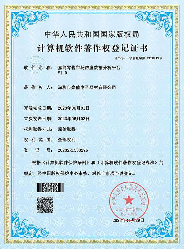 Software copyright certificate - Shenzhen Jianeng Electronic Equipment Co., Ltd.
