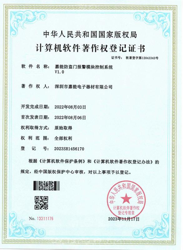 Software copyright certificate - Shenzhen Jianeng Electronic Equipment Co., Ltd.