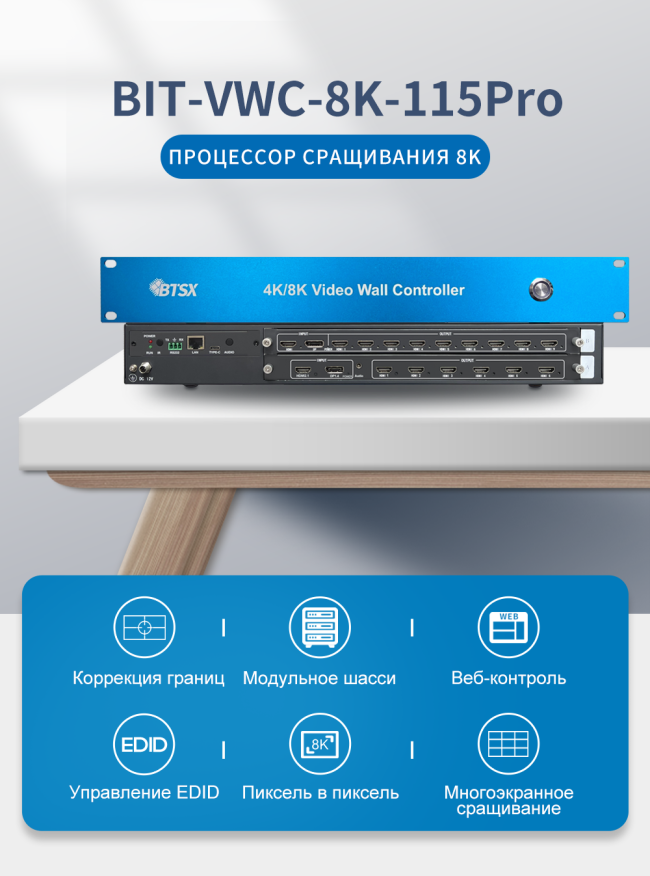 BIT-VWC-8K-115Pro 8K Splicing Processor