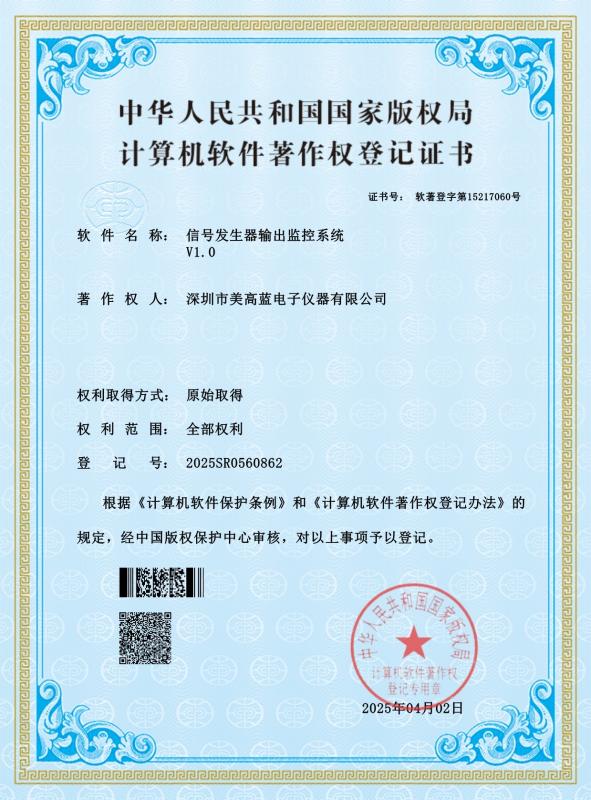Computer Software Copyright Registration Certificate：Signal Generator Output Monitoring System - Shenzhen Meigaolan Electronic Instrument Co. Ltd