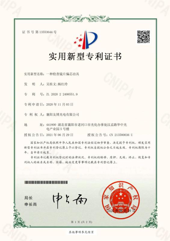 Certificate of Utility Model Patent - Xiangyang Youbo Photoelectric Co., Ltd