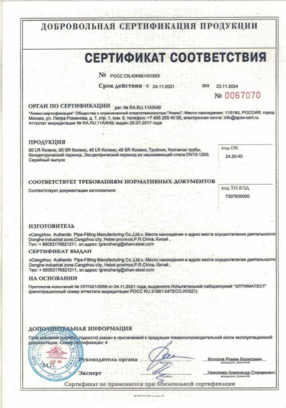  - Cangzhou Authentic PIPE-FITTING Manufacturing Co., Ltd.