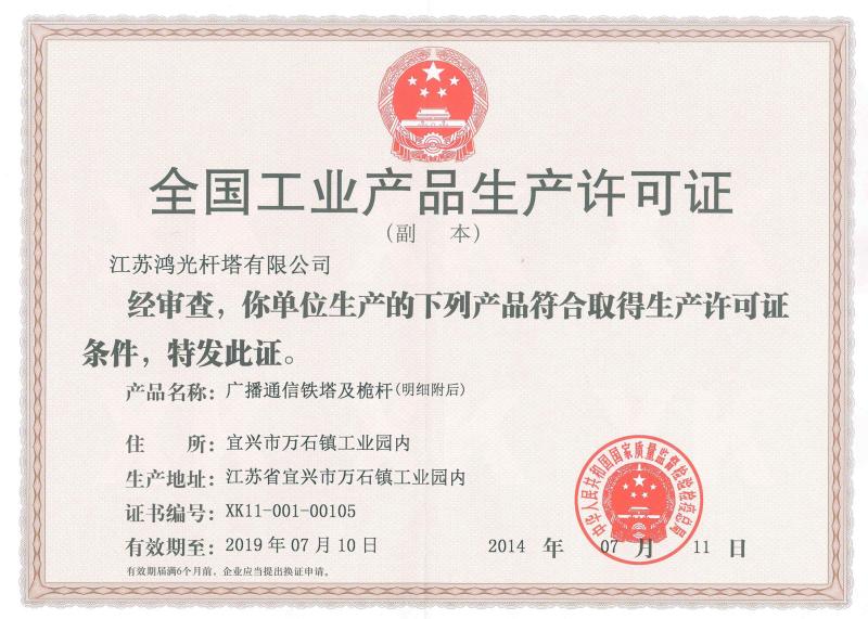 Production Licence - Jiangsu hongguang steel pole co.,ltd