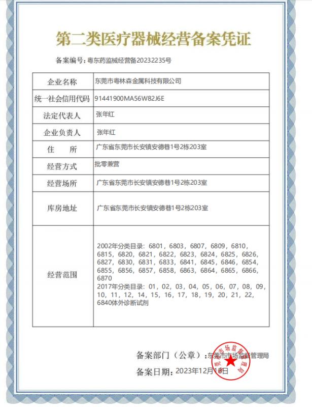 Second-class medical device business filing certificate - Dongguan Yuelinsen Metal Technology Co., Ltd.