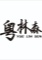 Dongguan Yuelinsen Metal Technology Co., Ltd.