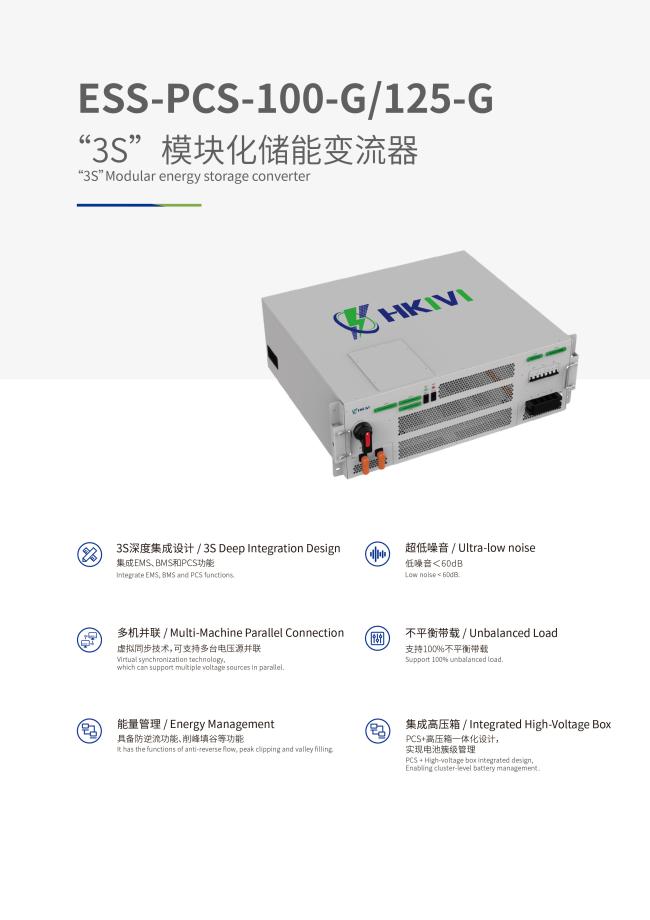 PCS100 G 125 3S Modular Energy Storage Converter Battery For Integrated High-Voltage Box