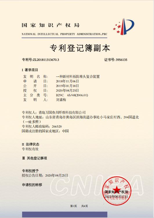 Patent - Qingdao Wanguo Sanchuan Fiber Technology Co., Ltd