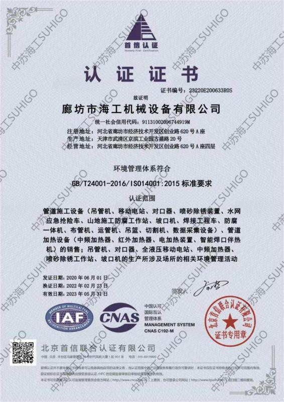 ISO14001 - Langfang Haigong Machinery Equipment Co., Ltd