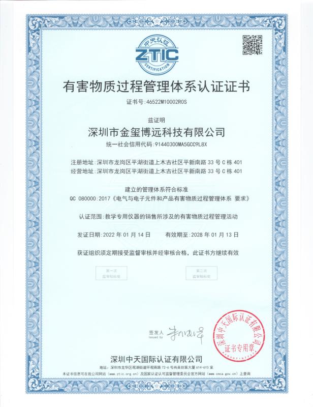 ZTIC Hazardous Substance Process Management System Certification - Shenzhen Jinxi Boyuan Technology Co., Ltd.