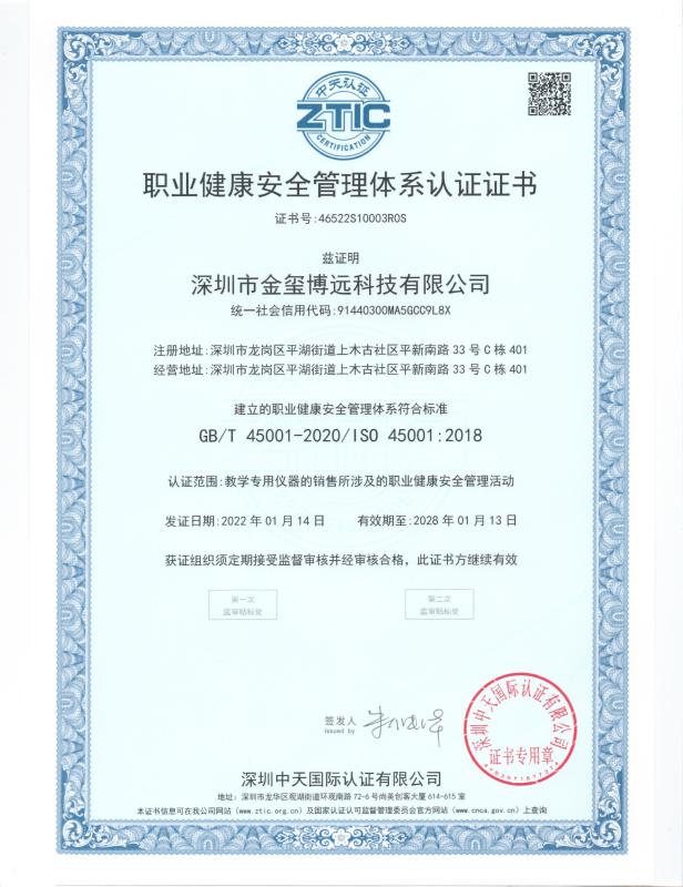 ZTIC Occupational Health and Safety Management System Certification - Shenzhen Jinxi Boyuan Technology Co., Ltd.