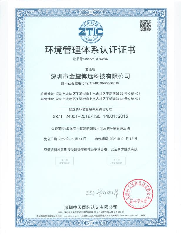 ZTIC Environmental Management System Certification - Shenzhen Jinxi Boyuan Technology Co., Ltd.