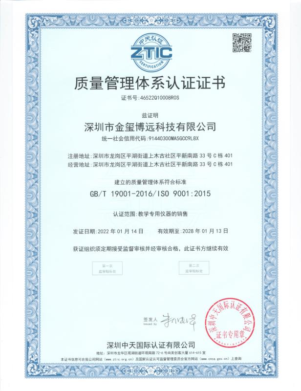 ZTIC Quality Management System Certification - Shenzhen Jinxi Boyuan Technology Co., Ltd.