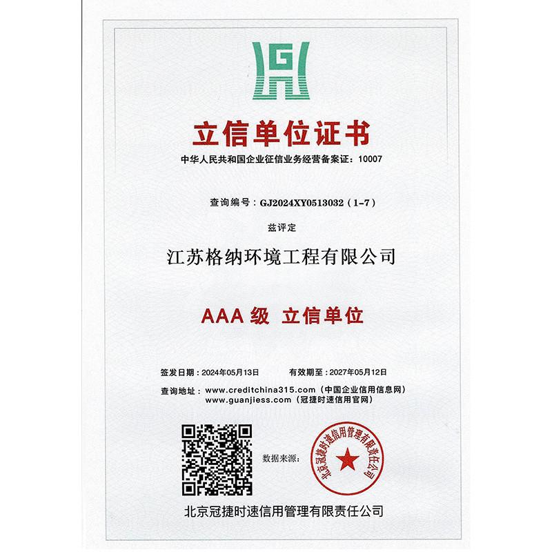 Certificate of Trustworthy Unit - Jiangsu Gena Environmental Engineering Co., Ltd
