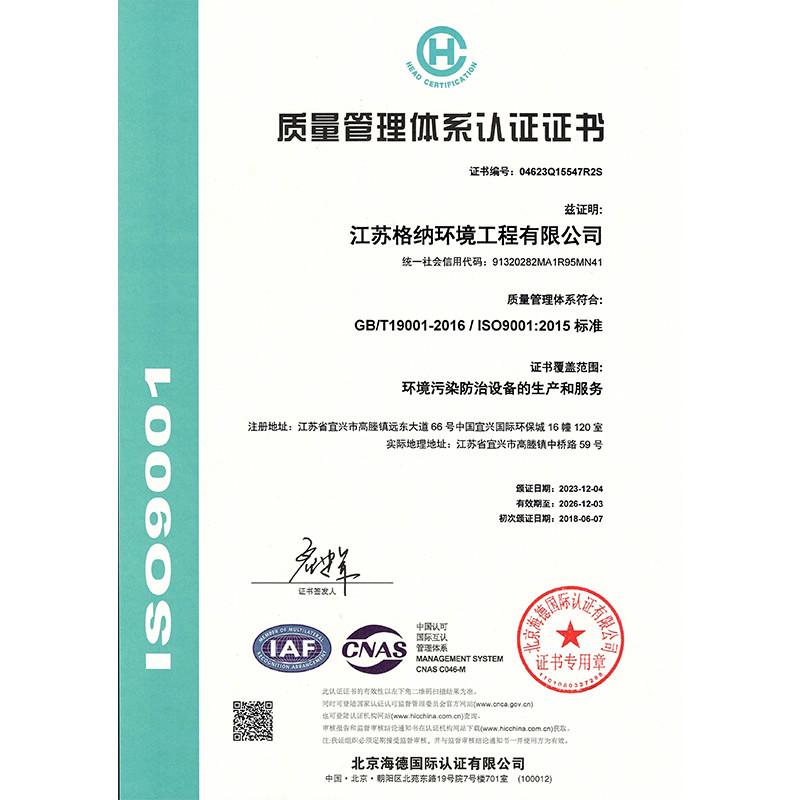 Quality Management System Certification - Jiangsu Gena Environmental Engineering Co., Ltd