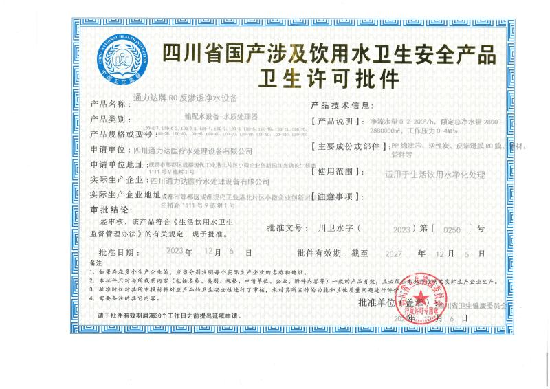 Drinking water security certificate - Sichuan Leader-t Water Treatment Equipment Co., Ltd
