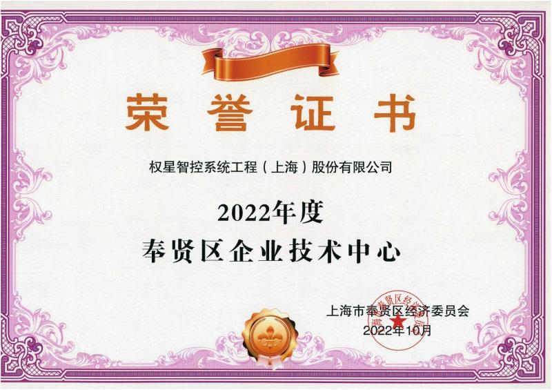 Award-winning Certificate - Quanstar Intelligent Controls (Shanghai) Co.,Ltd