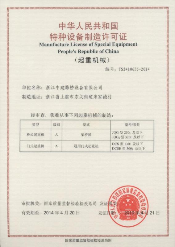 Class A Manufature License of Special Equipment Reople\'s Repubulic of China for Launching Crane and Gantry Cranes - Hangzhou Nante Machinery Co.,Ltd.