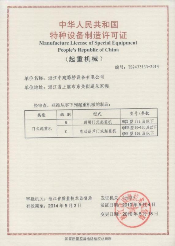 Manufature License of Special Equipment Reople\'s Repubulic of China for Overhead Cranes - Hangzhou Nante Machinery Co.,Ltd.