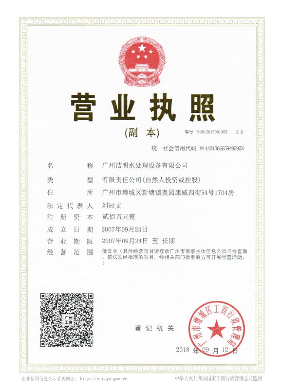 营业执照 - Guangzhou Jieming Water Treatment Equipment Co., Ltd.