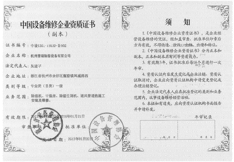 Chinese enterprise equipment repair qualification certificate - Hangzhou Peritech Dehumidifying Equipment Co., Ltd