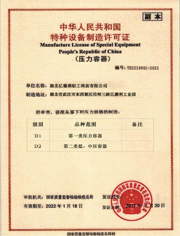 Manufacture License - Hubei Yideli Light Industry Technology Co., Ltd.