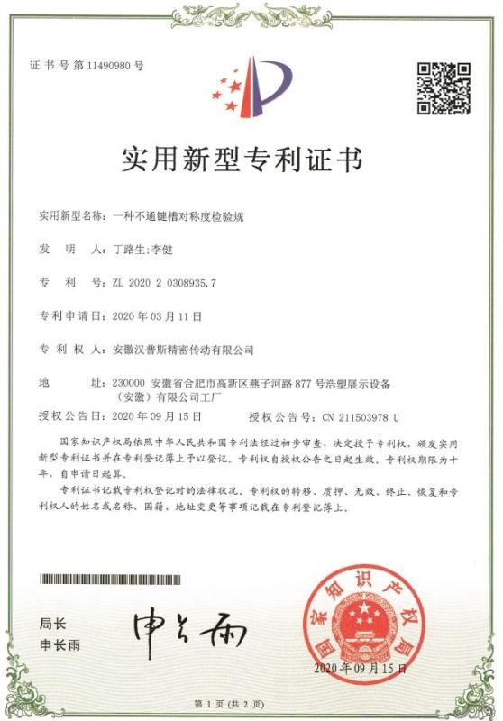 PATENT - Anhui High Precision Gear Transmission Co., Ltd