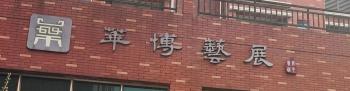 China Factory - SHENZHEN HUABO ART EXHIBITION CULTURAL ENGINEERING CO., LTD.