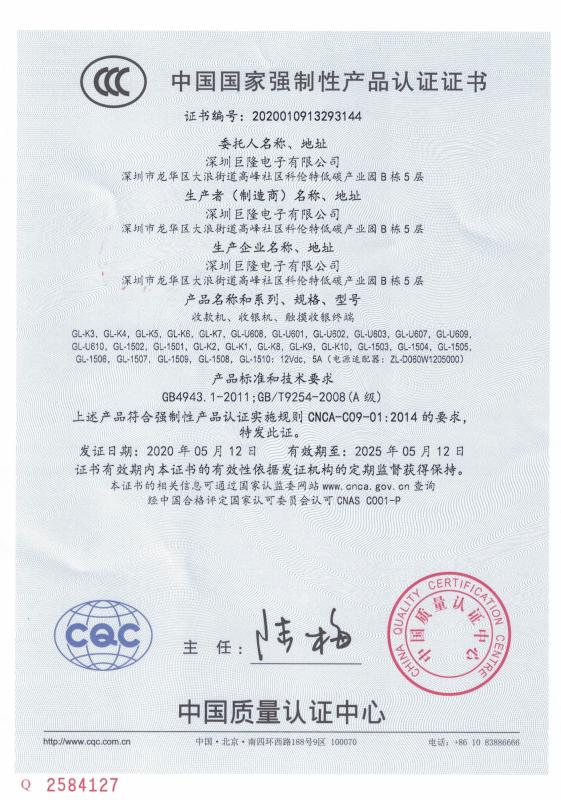 China National Compulsory Product Certification Certificate - Guangdong Gilong Technology Co., Ltd